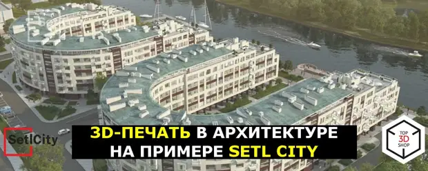 [recovery mode] [КЕЙС] 3D-печать в архитектуре на примере Setl City - Обсуждение статьи - 6 ...