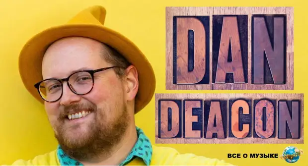 История композитора и музыканта Дэниела Дикона (Daniel Deacon) - Все о ...