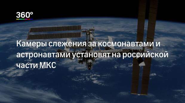 Камеры слежения за космонавтами и астронавтами установят на российской ...